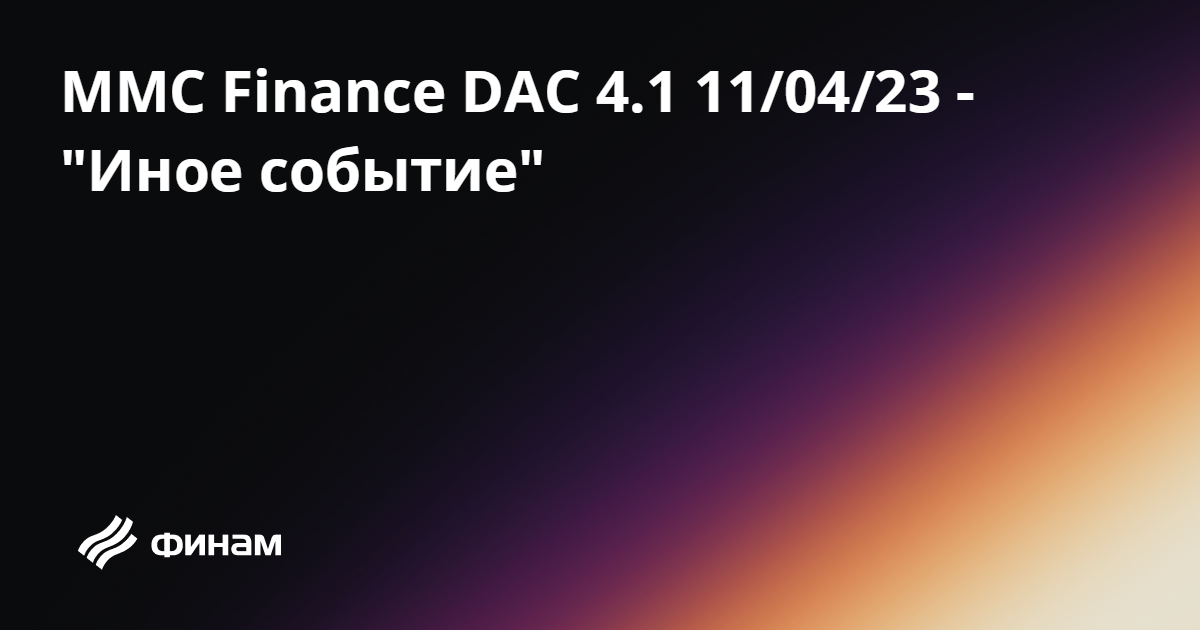 MMC Finance DAC 4.1 11/04/23 - "Иное событие" — Финам.Ру